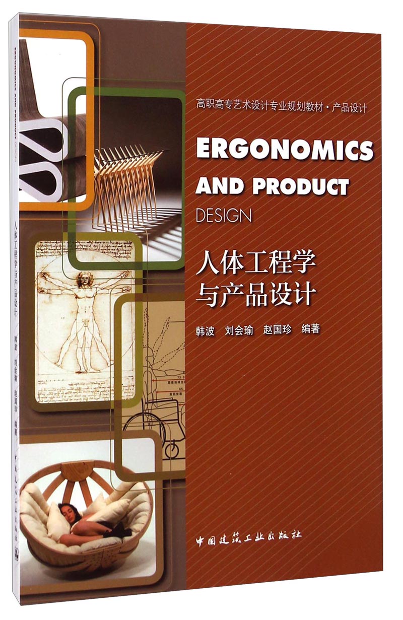 人体工程学与产品设计