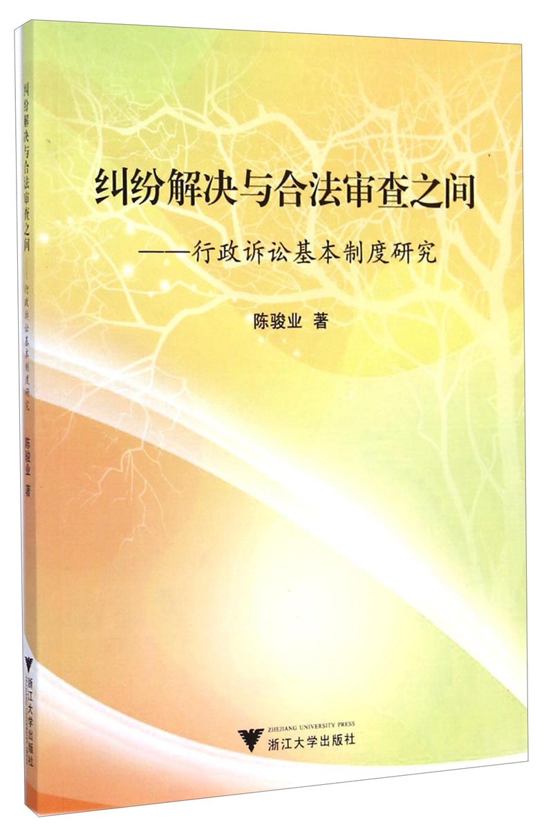 纠纷解决与合法审查之间：行政诉讼基本制度研究