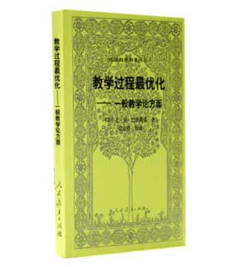 外国教育名著丛书 教学过程最优化 一般教学论方面