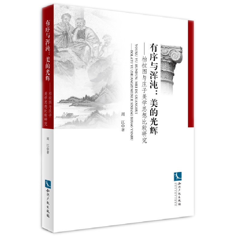 有序与浑沌·美的光辉：柏拉图与庄子美学思想比较研究