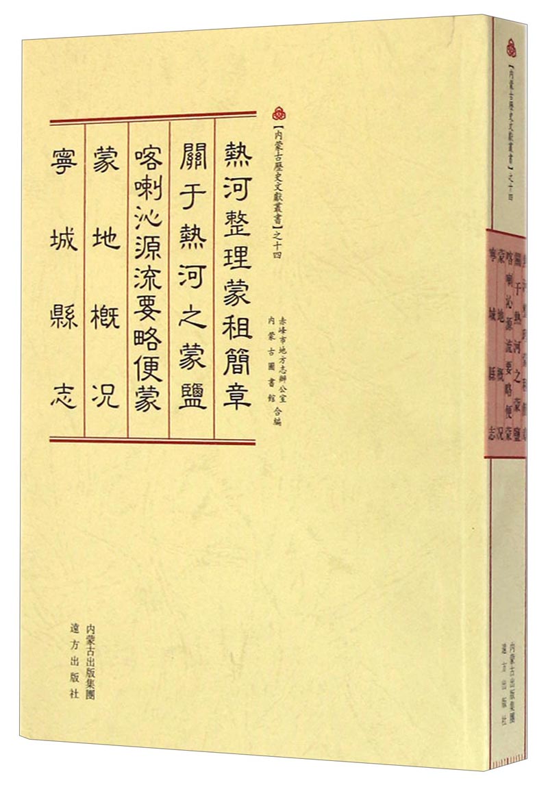 内蒙古历史文献丛书（14）：热河整理蒙租简章 关于热河之蒙盐 喀喇沁源流要略便蒙 蒙地概况 宁城县志