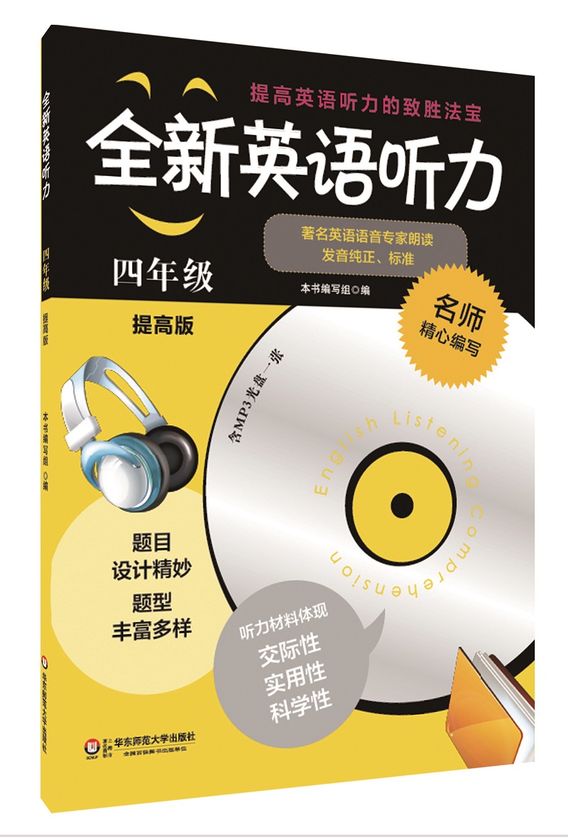 全新英语听力：四年级（提高版）（附MP3光盘1张）