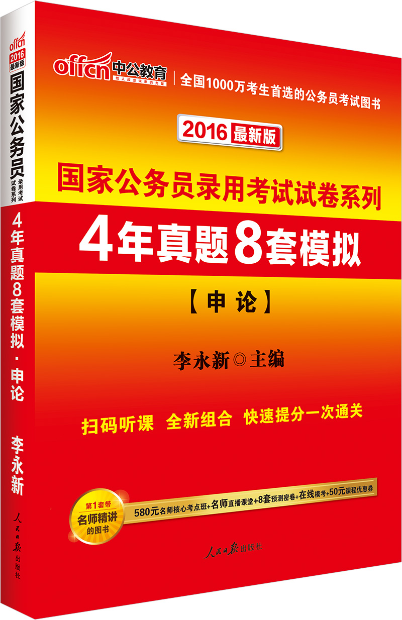 中公版·2016国家公务员录用考试试卷系列：4年真题8套模拟申论（新版）