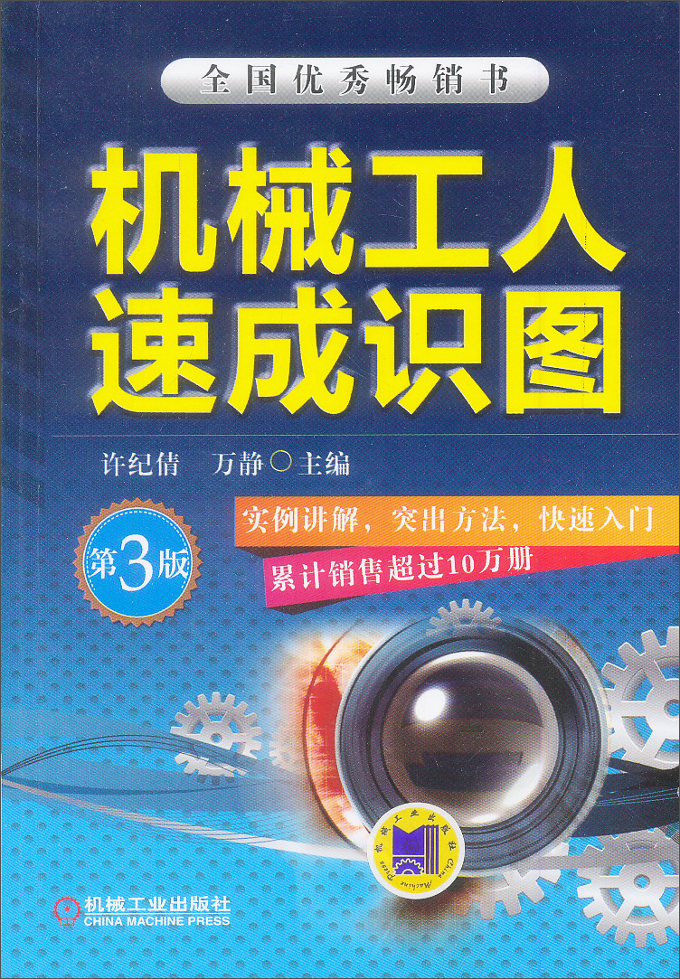 机械工人速成识图（第3版）