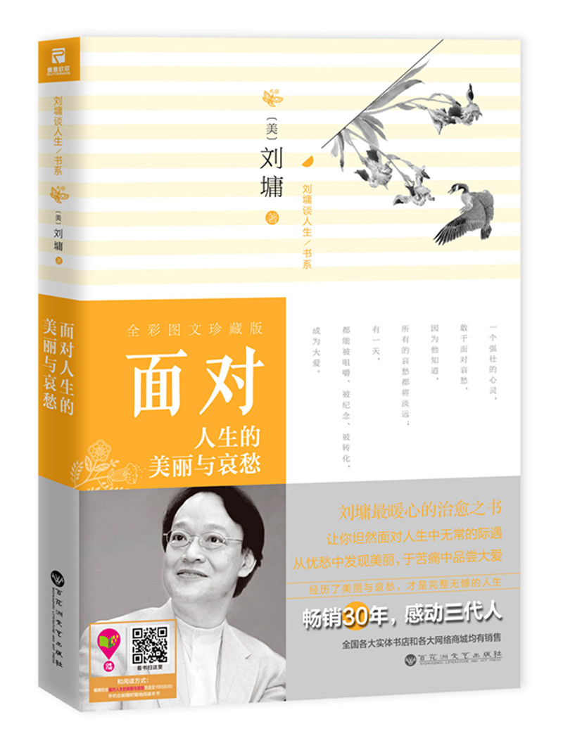 刘墉谈人生书系：面对人生的美丽与哀愁