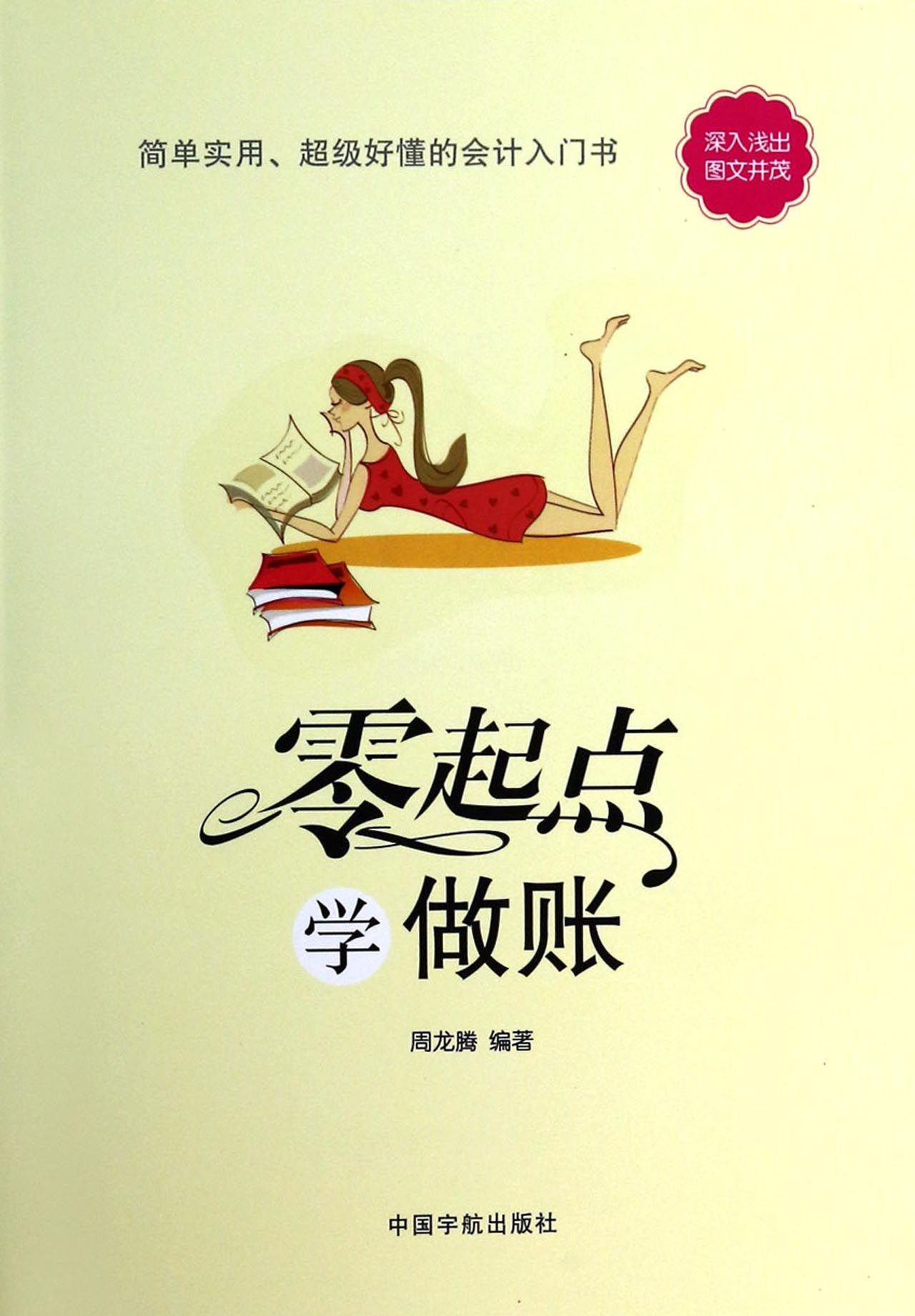零起点学做账