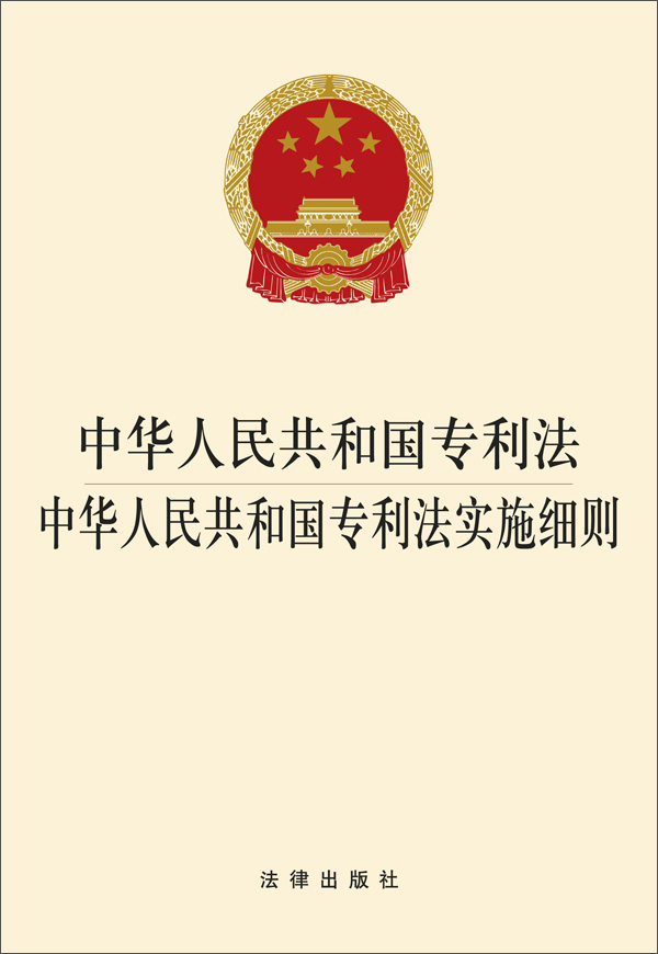 中华人民共和国专利法 中华人民共和国专利法实施细则