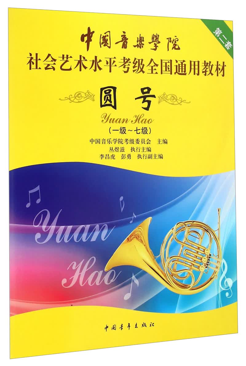 圆号（1级-7级）/中国音乐学院社会艺术水平考级全国通用教材