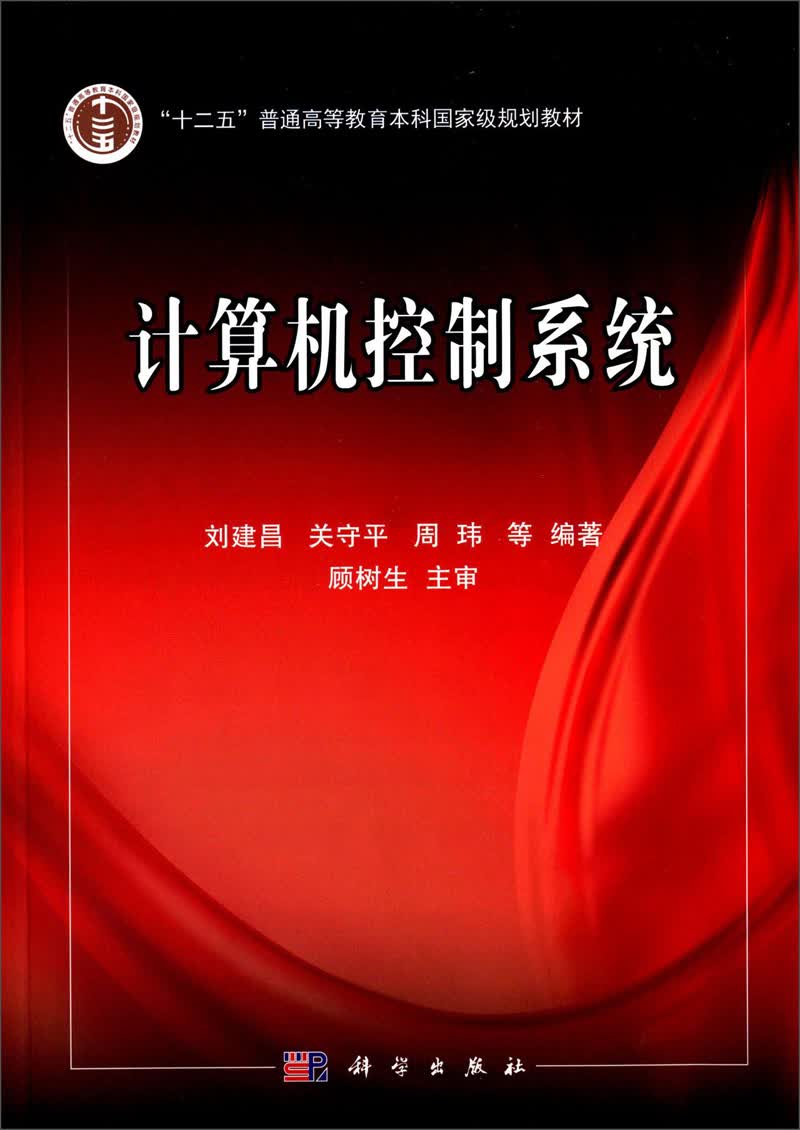 计算机控制系统/“十二五”普通高等教育本科国家级规划教材