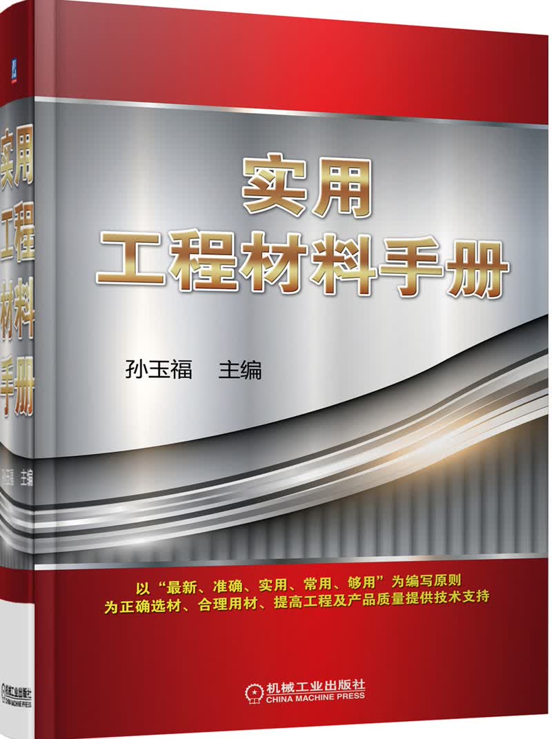 实用工程材料手册