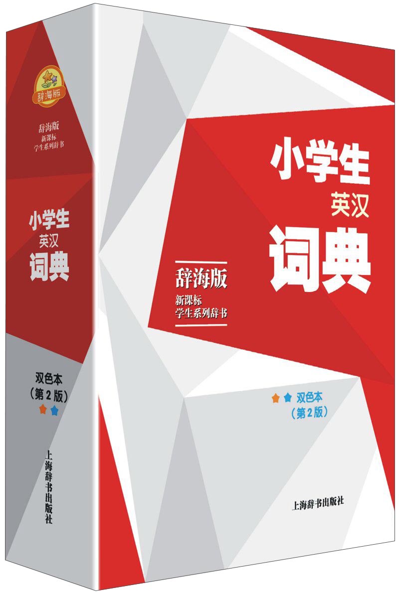 辞海版 新课标·学生系列辞书：小学生英汉词典（双色本 第2版）