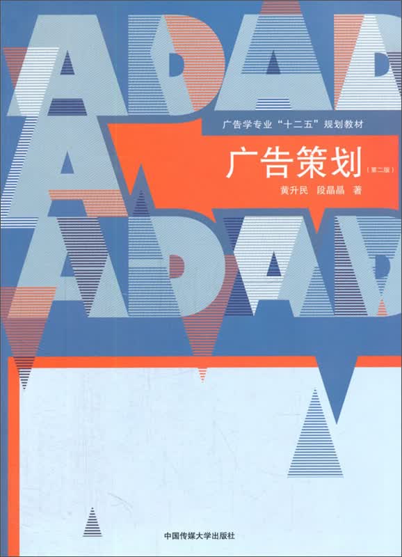 广告策划（第2版）/广告学专业“十二五”规划教材