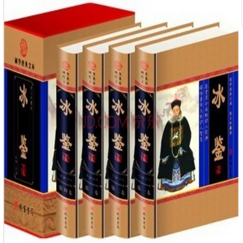 【博鉴正品】冰鉴(精装4卷598元）图文珍藏版 原文注释 白话译文点评【 闪电发货】