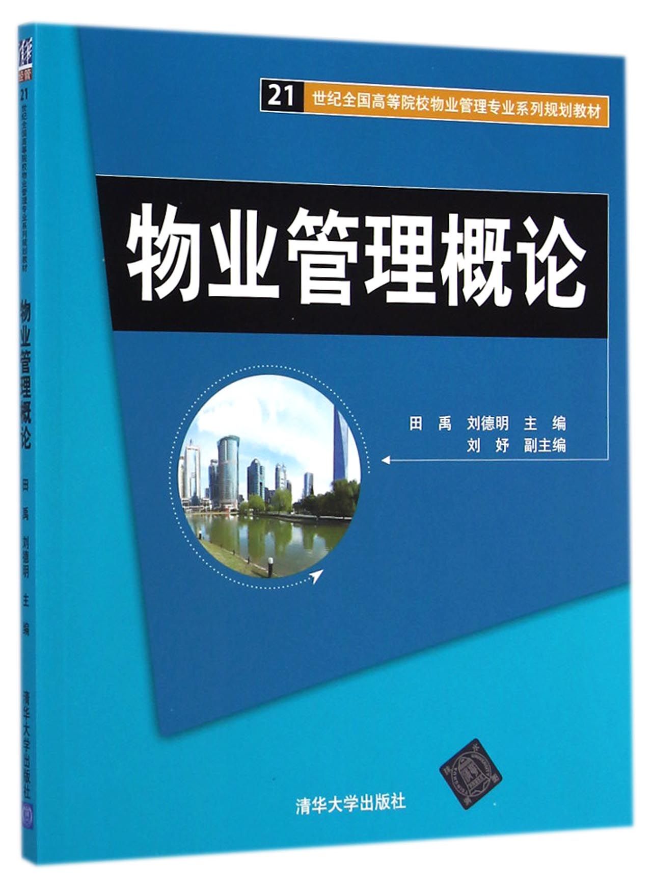 物业管理概论/21世纪全国高等院校物业管理专业系列规划教材