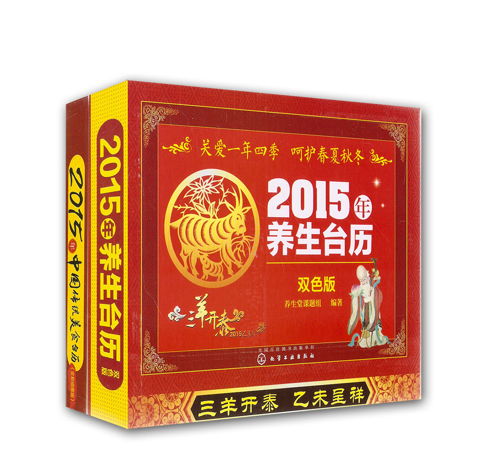 2015年养生台历（双色版）+2015中国传统美食台历（套装共2册）