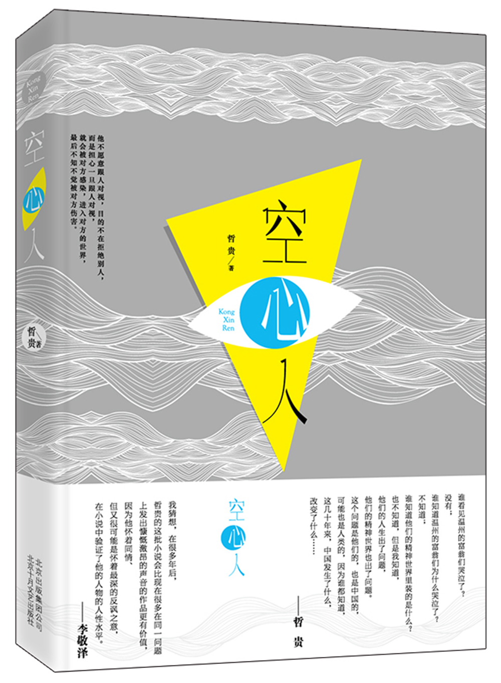 空心人9787530214268北京十月文艺