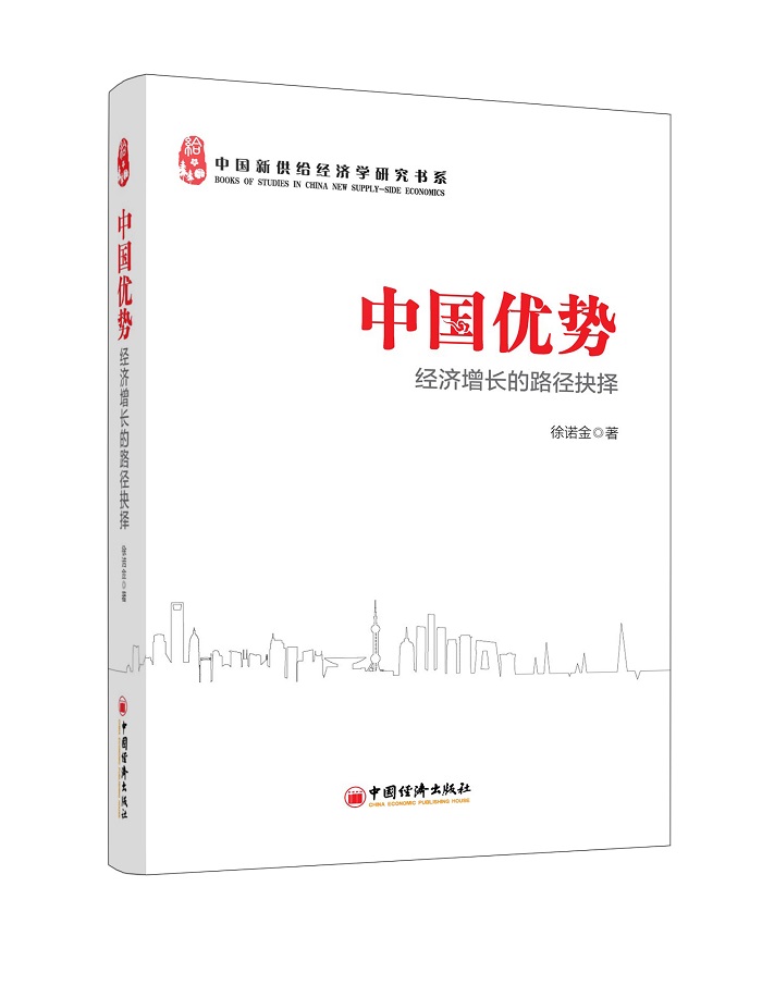 中国新供给经济学研究书系：中国优势经济增长的路径抉择