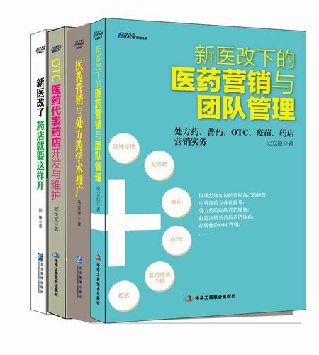 医药营销实战经典（套装共4册）