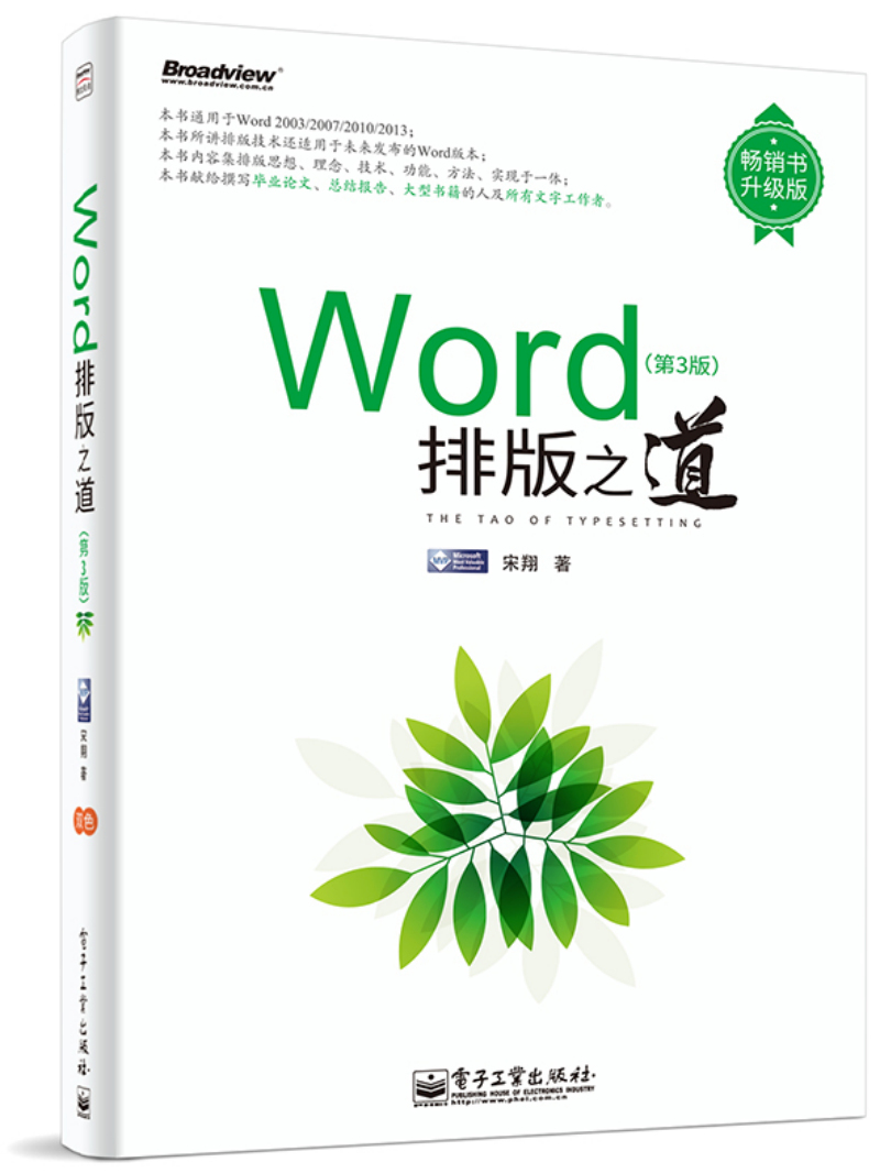 Word排版之道（第3版）（升级版）(博文视点出品)