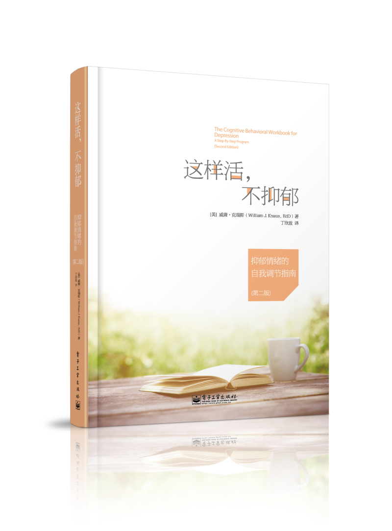 这样活，不抑郁：抑郁情绪的自我调节指南（第2版）