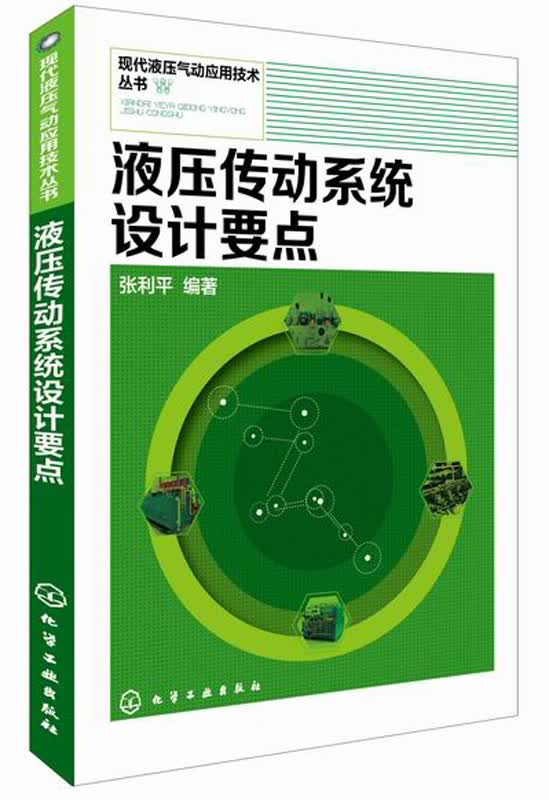 液压传动系统设计要点/现代液压气动应用技术丛书