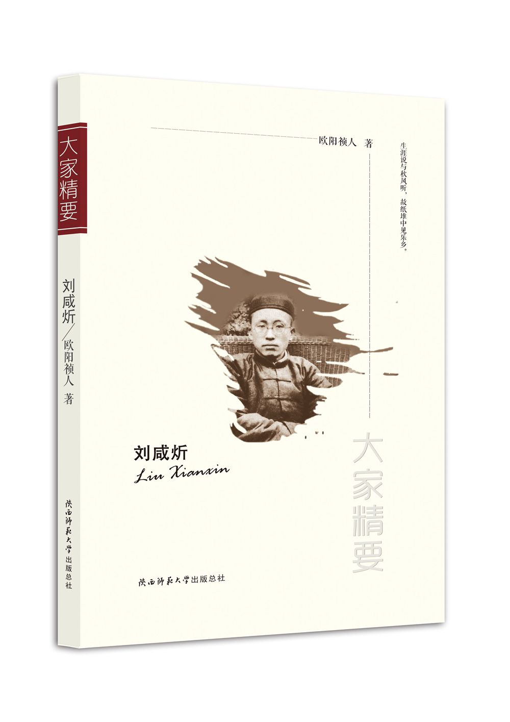 “大家精要”丛书：刘咸炘