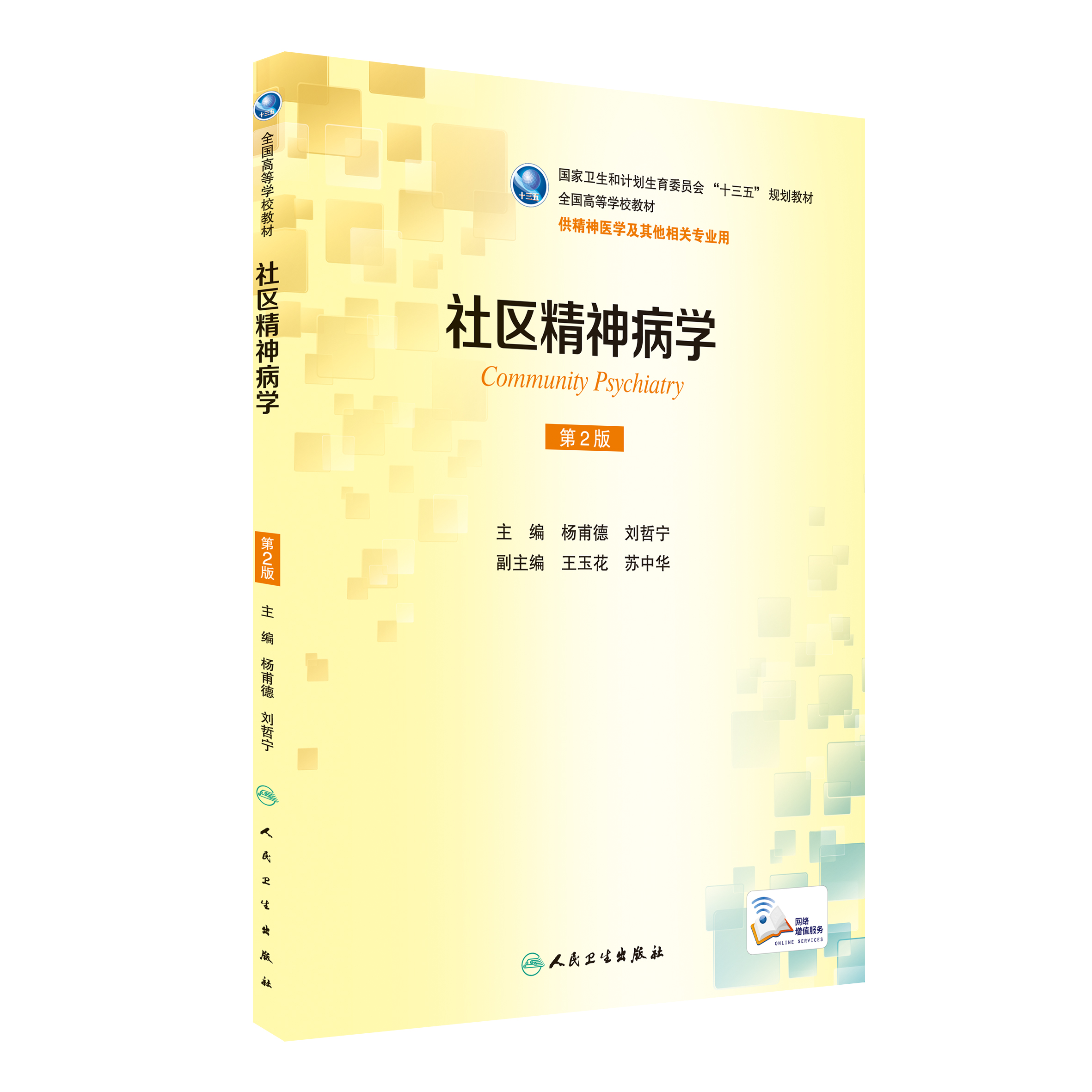 社区精神病学（第2版 配增值）/全国高等学校教材