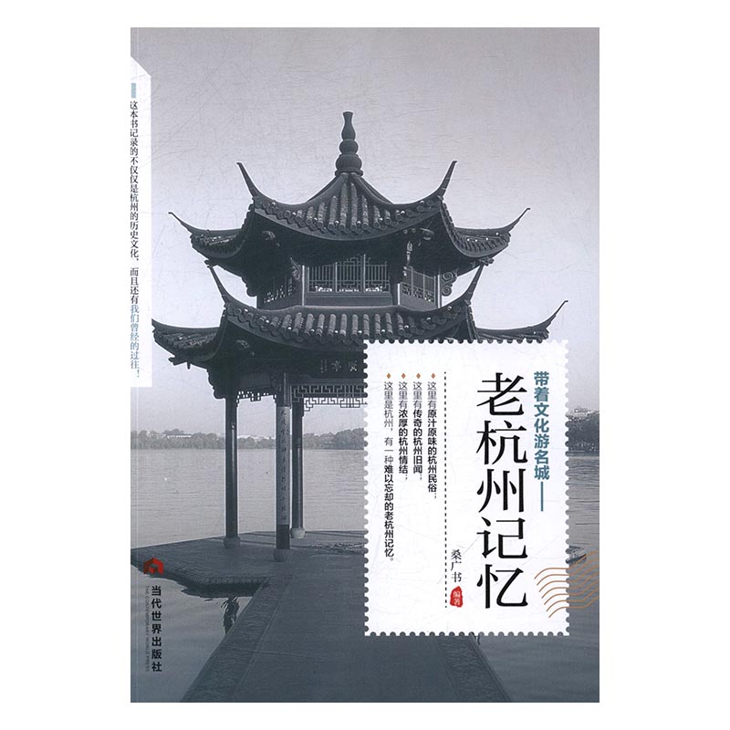 老杭州记忆 旅游/地图 桑广书编著 当代世界出版社 9787509011720