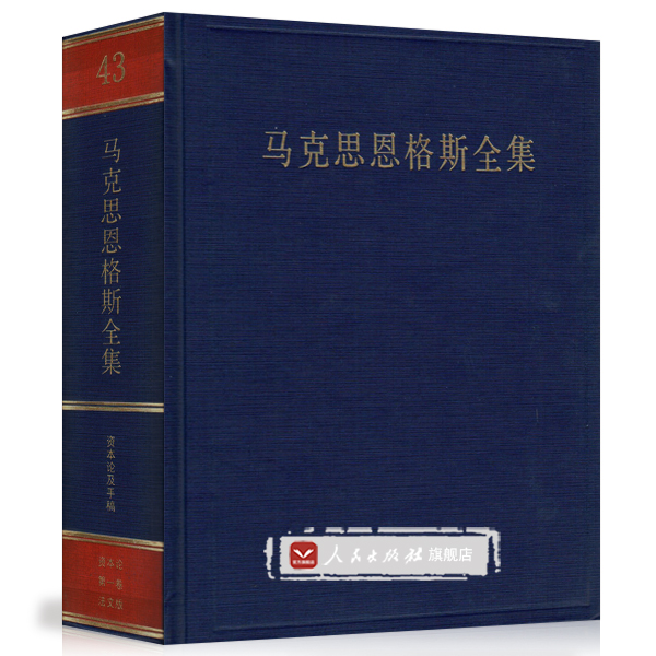 【人民出版社】马克思恩格斯全集 第四十三卷