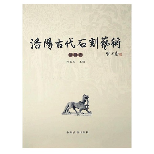 洛阳古代石刻艺术·陵墓卷（精）