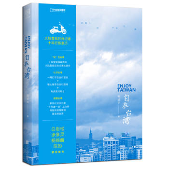 自在台湾：一个大陆人的十年行旅 湖北