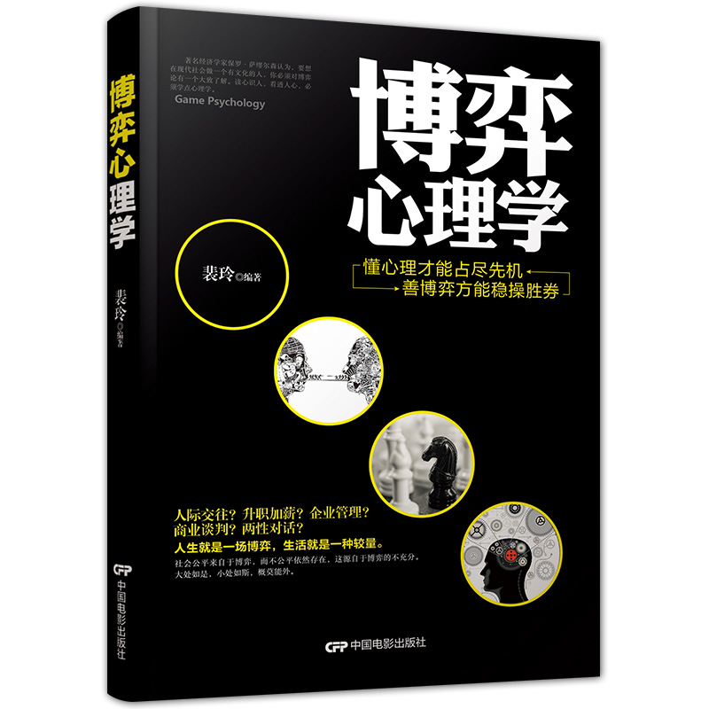 博弈心理学