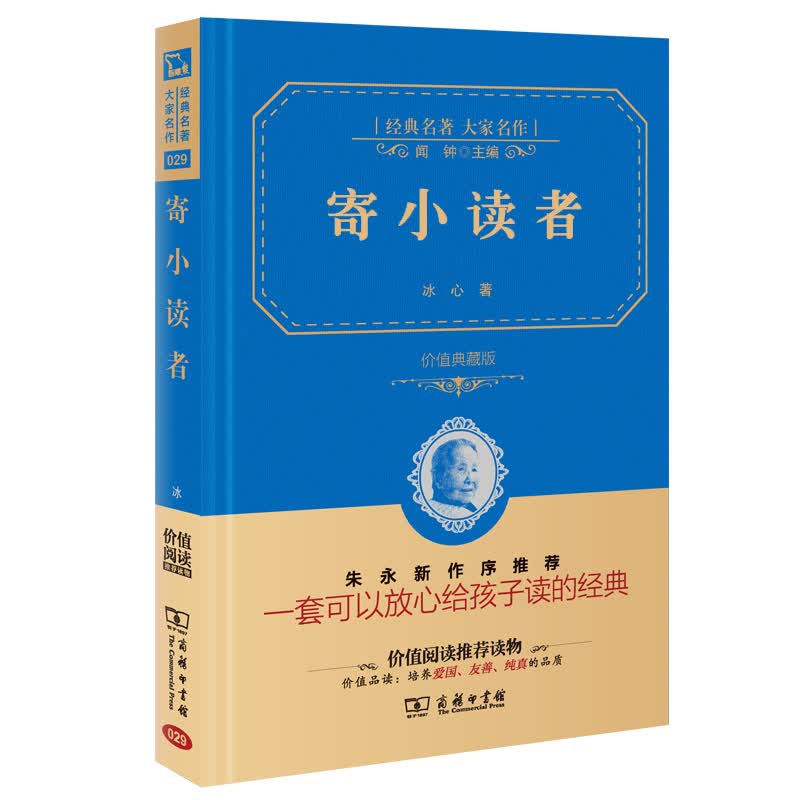 寄小读者 经典名著 大家名作（ 无障碍阅读 全译本精装 ）