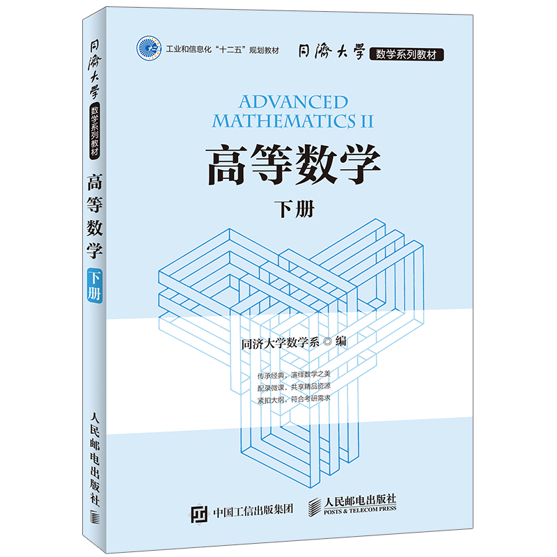 同济大学数学系列教材 高等数学 下册
