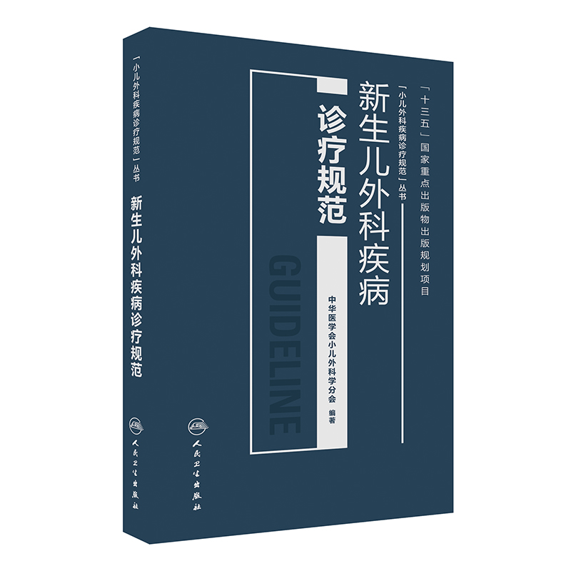 小儿外科疾病诊疗规范丛书：新生儿外科疾病诊疗规范