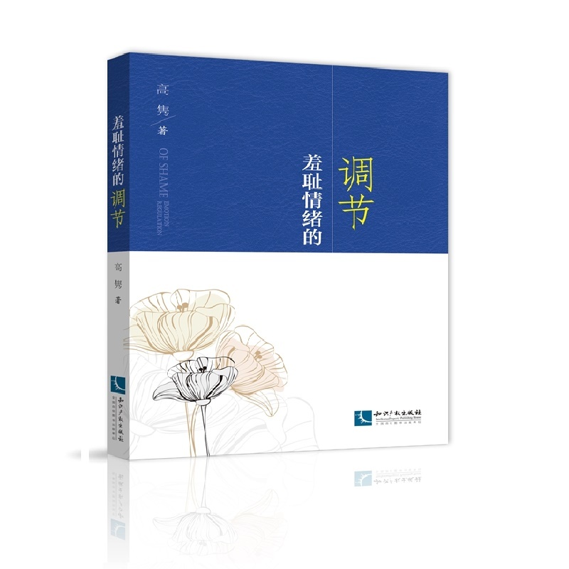 羞耻情绪的调节 书籍 心理学 生理心理学