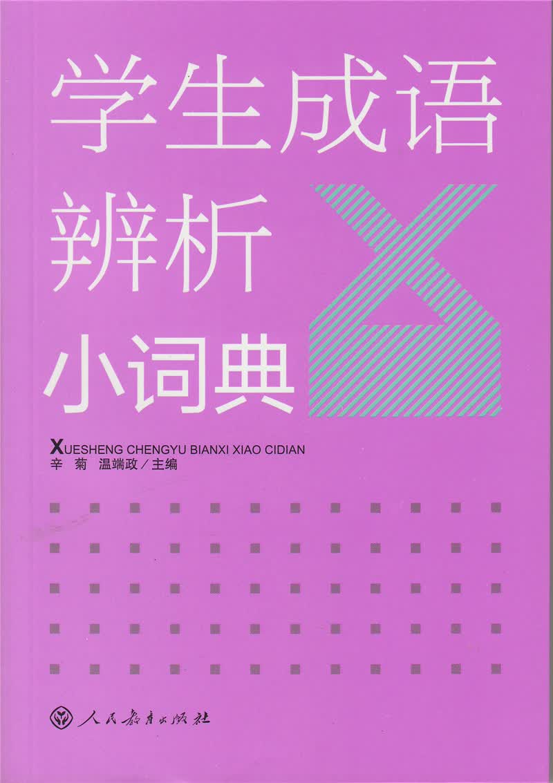 学生成语辨析小词典