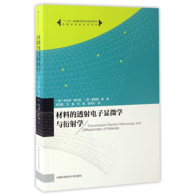 材料的透射电子显微学与衍射学/物理学名家名作译丛