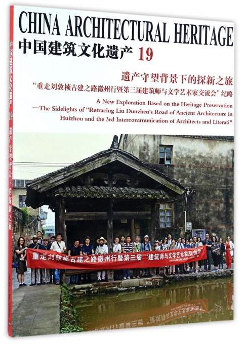 中国建筑文化遗产（19）：遗产守望背景下的探新之旅