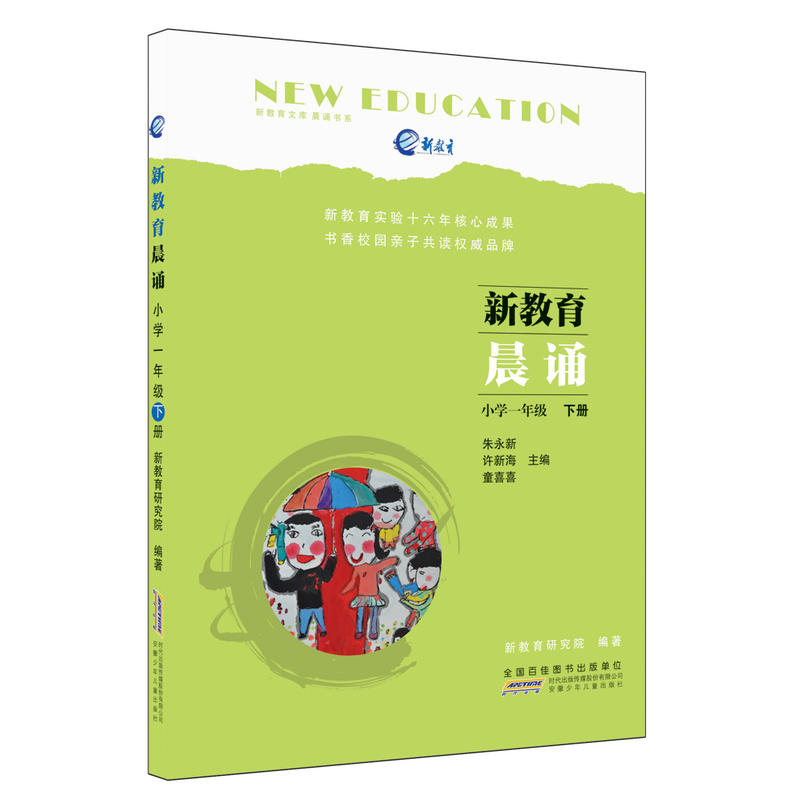 新教育晨诵:小学一年级(下册) 小学生读物6-7-8岁 儿童书籍 小学语文