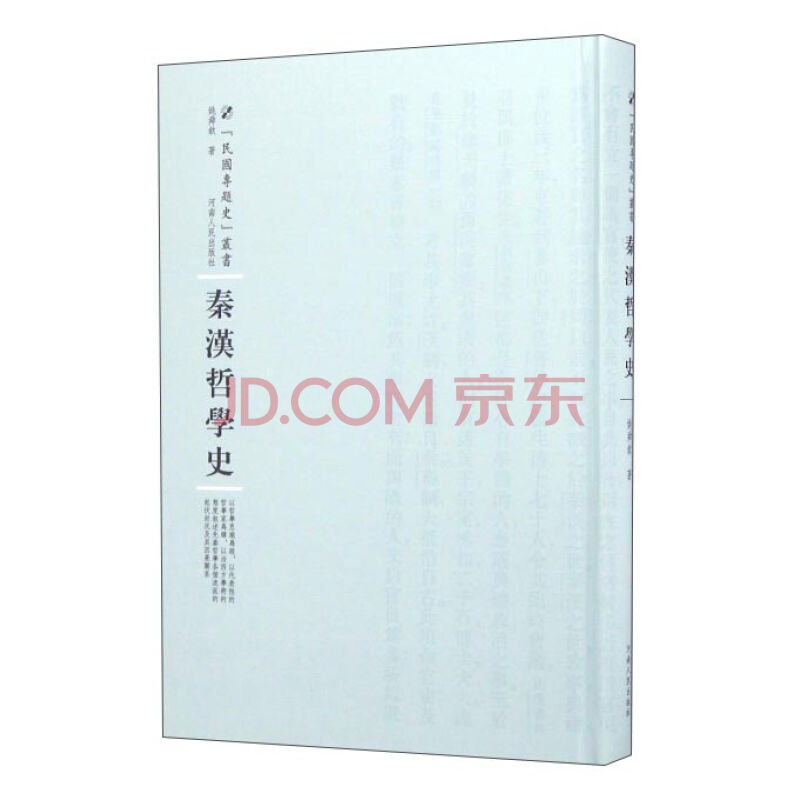 秦汉哲学史9787215100404河南人民