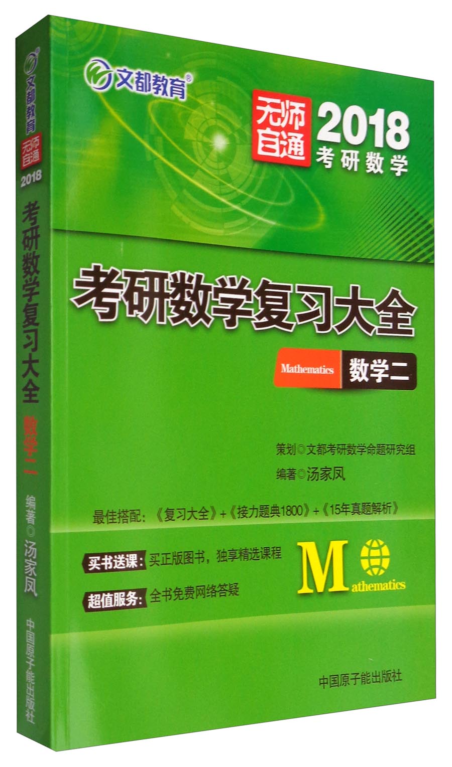 文都教育 2018考研数学复习大全：数学二