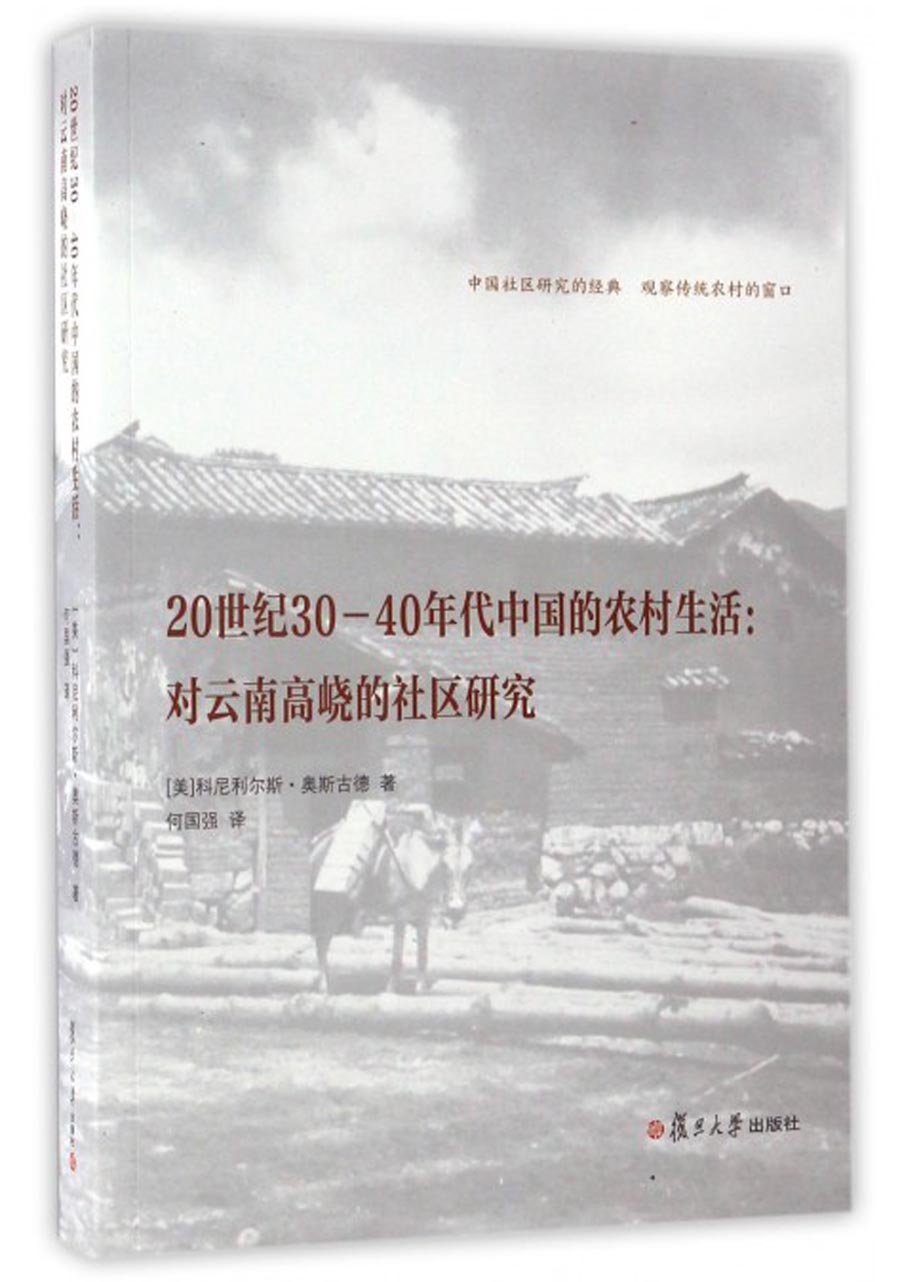 20世纪30-40年代中国的农村生活：对云南高峣的社区研究《现货速发》