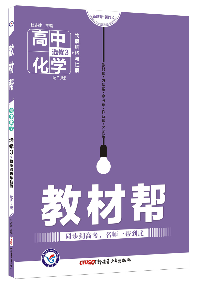 2018教材帮 选修3（物质结构与性质）化学 RJ（人教版）--天星教育