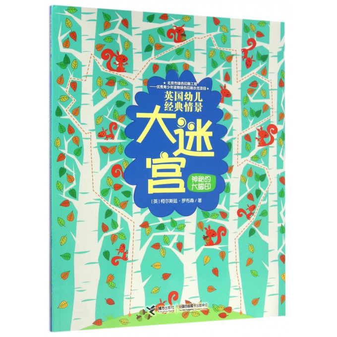 英国幼儿经典情景大迷宫(神秘的大脚印)