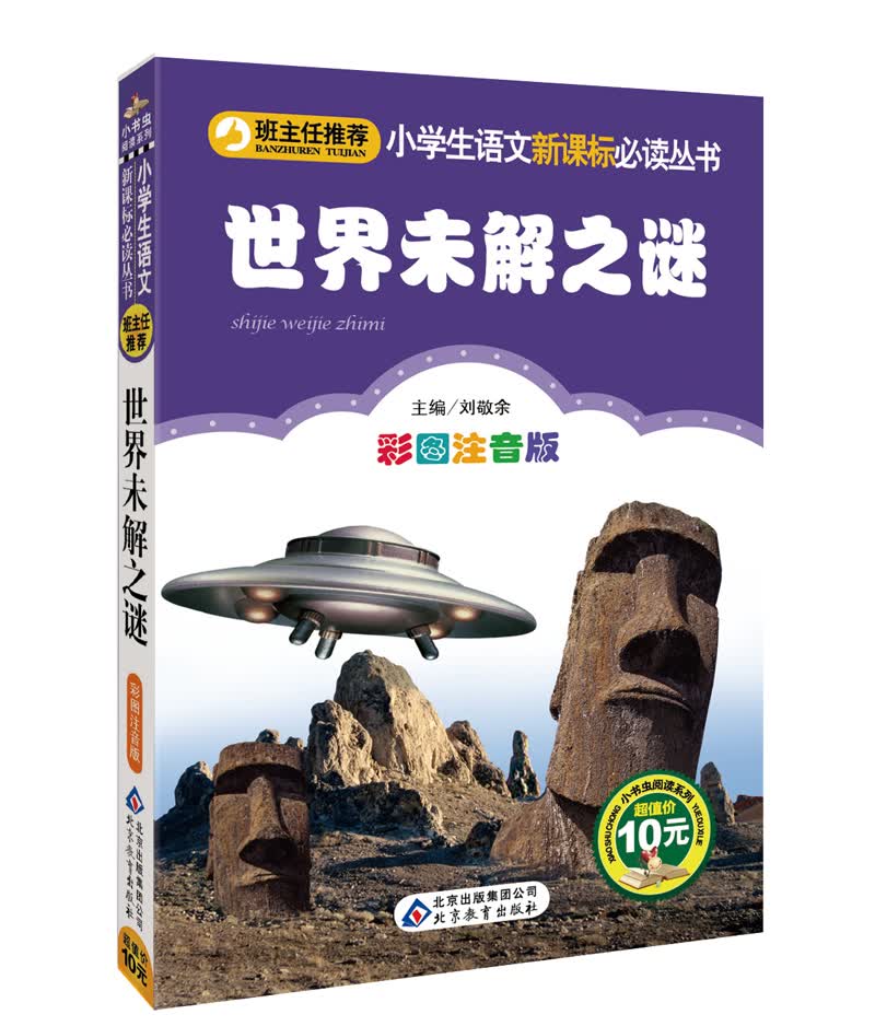 世界未解之谜（彩图注音版）