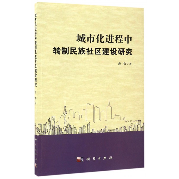 城市化进程中转制民族社区建设研究