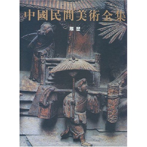 中国民间美术全集(雕塑)(精)(纸张类型:铜版纸) 书籍 艺术 雕塑