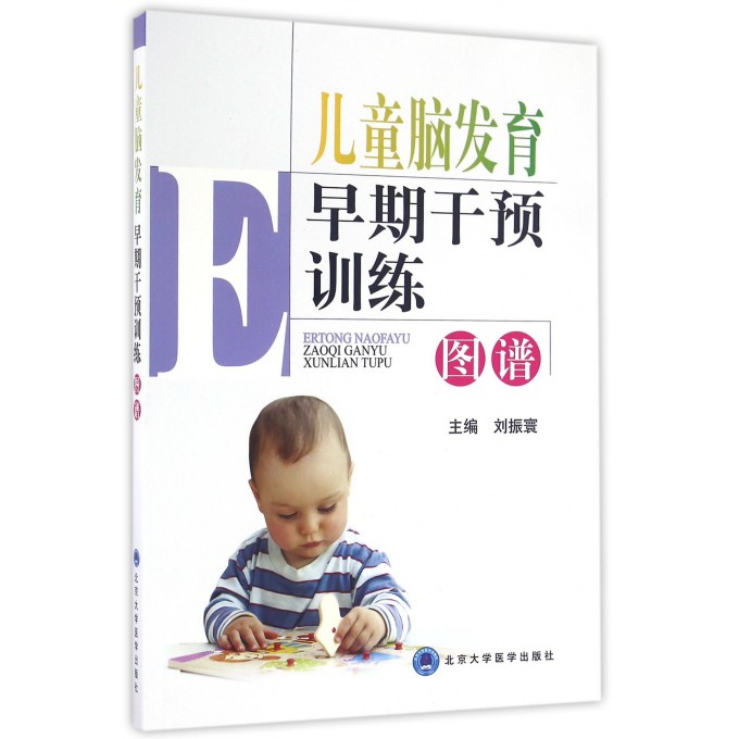 儿童脑发育早期干预训练图谱