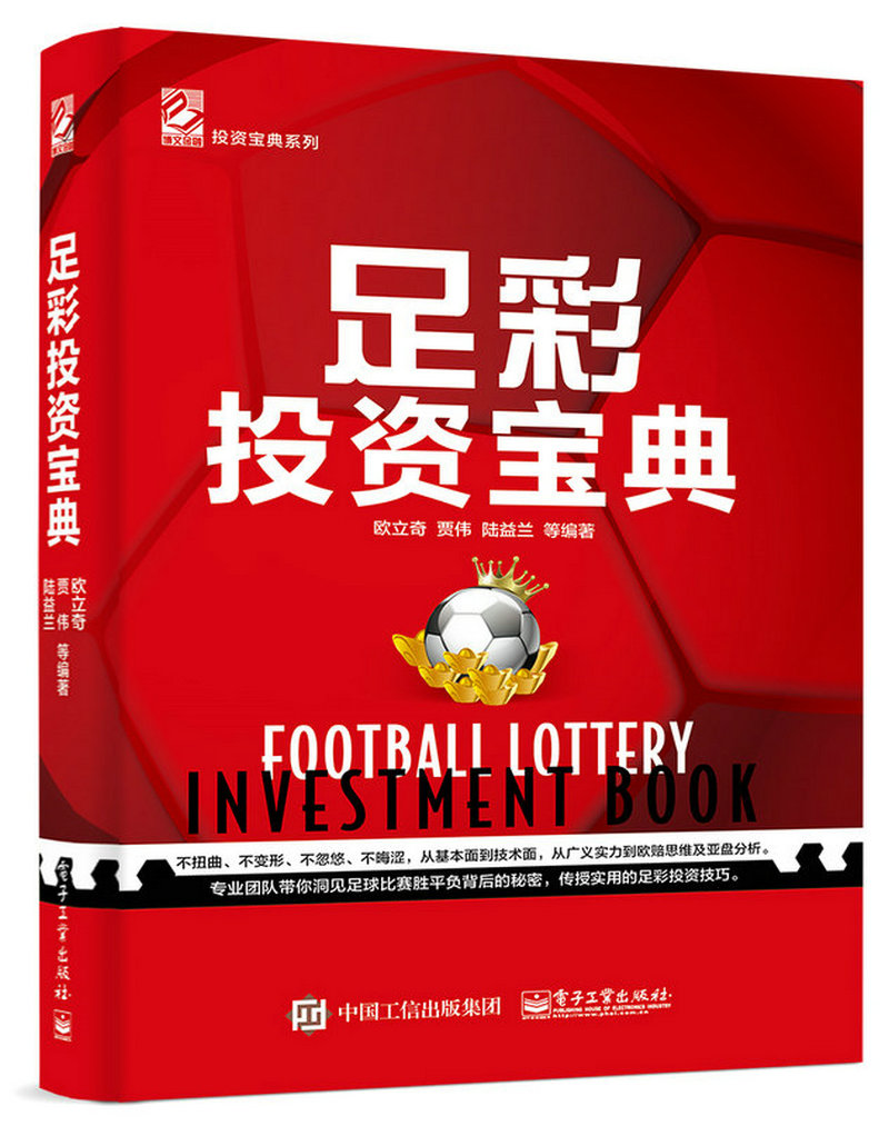 足彩投资宝典欧立奇9787121310485